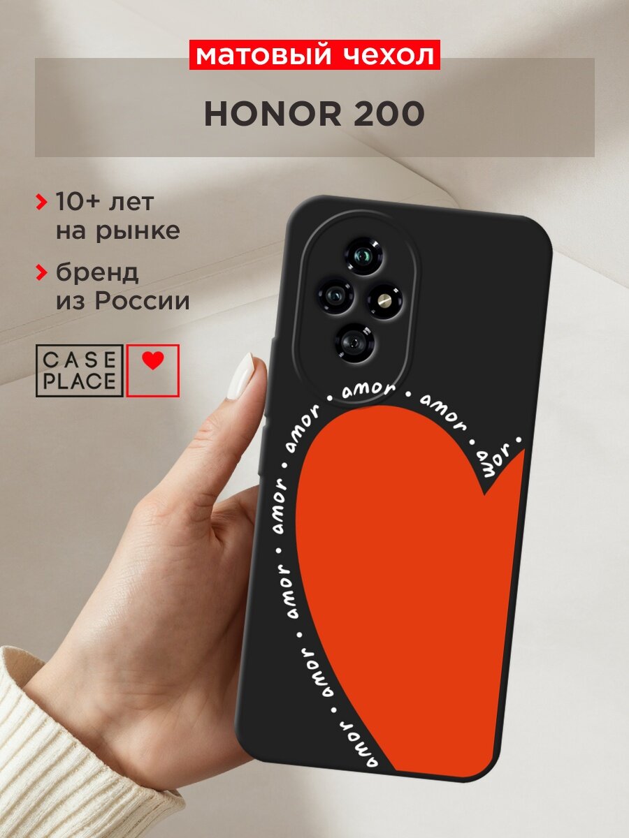 Черный матовый чехол на Honor 200 / Хонор 200 с принтом "Amor heart 3 - 14 февраля"