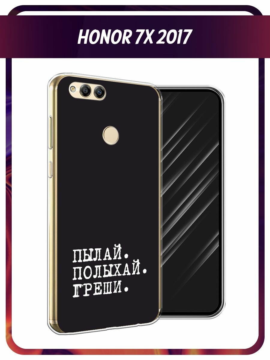 Силиконовый чехол на Honor 7X / Хонор 7Х с принтом "Пылай и греши"