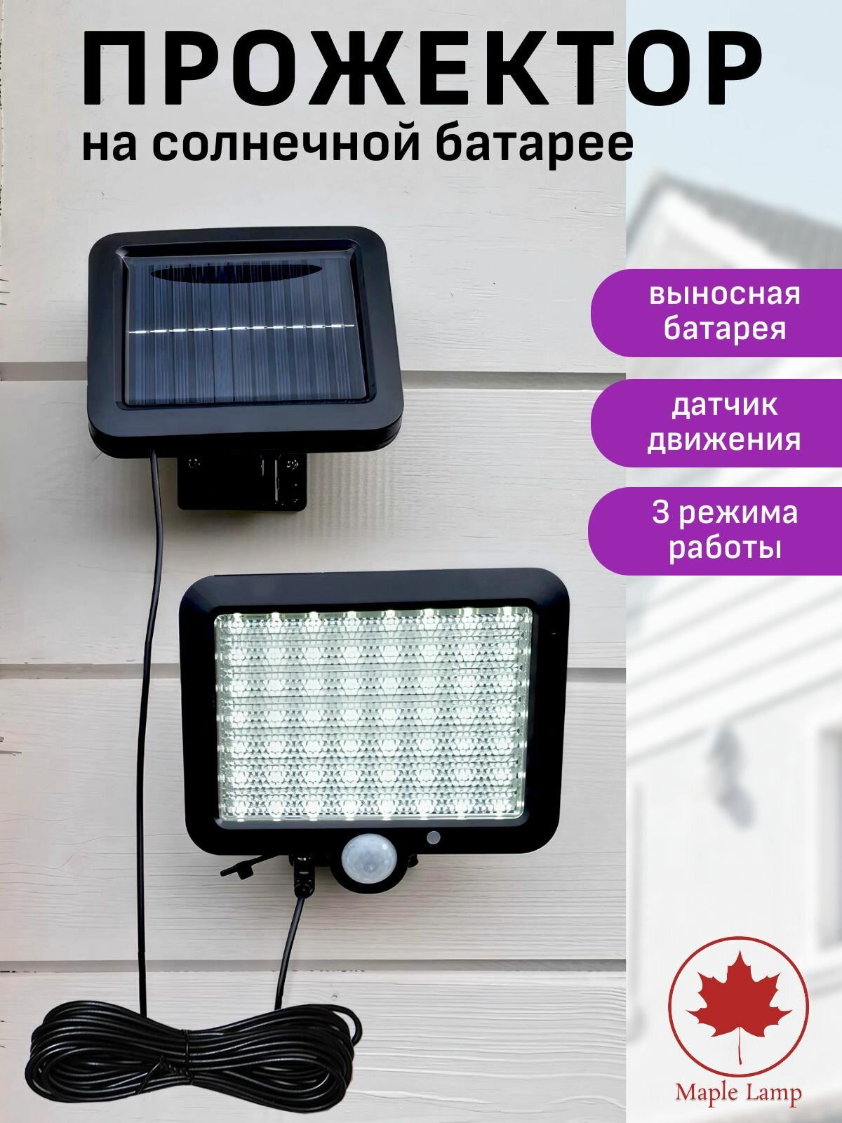 Светильник уличный с датчиком движения, беспроводной прожектор для дома Maple Lamp, WL-56-SUN