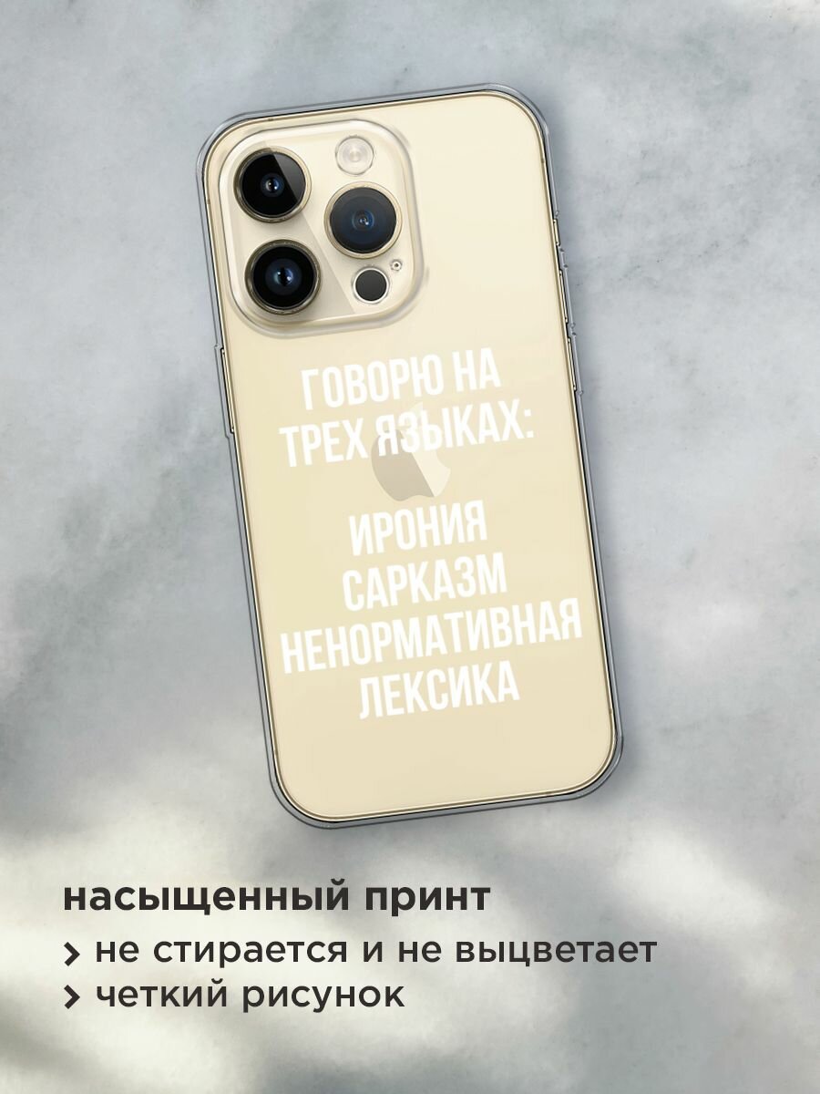 Чехол на Apple iPhone 14 Pro / Айфон 14 Про с принтом "Мои языковые способности", прозрачный — фото 1