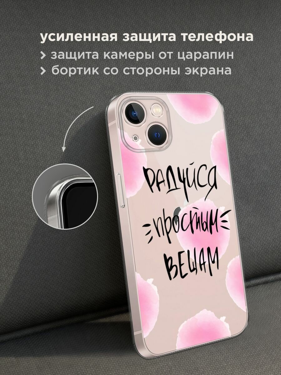 Чехол на Apple iPhone 13 / Айфон 13 с принтом "Радуйся простым вещам", прозрачный — фото 1