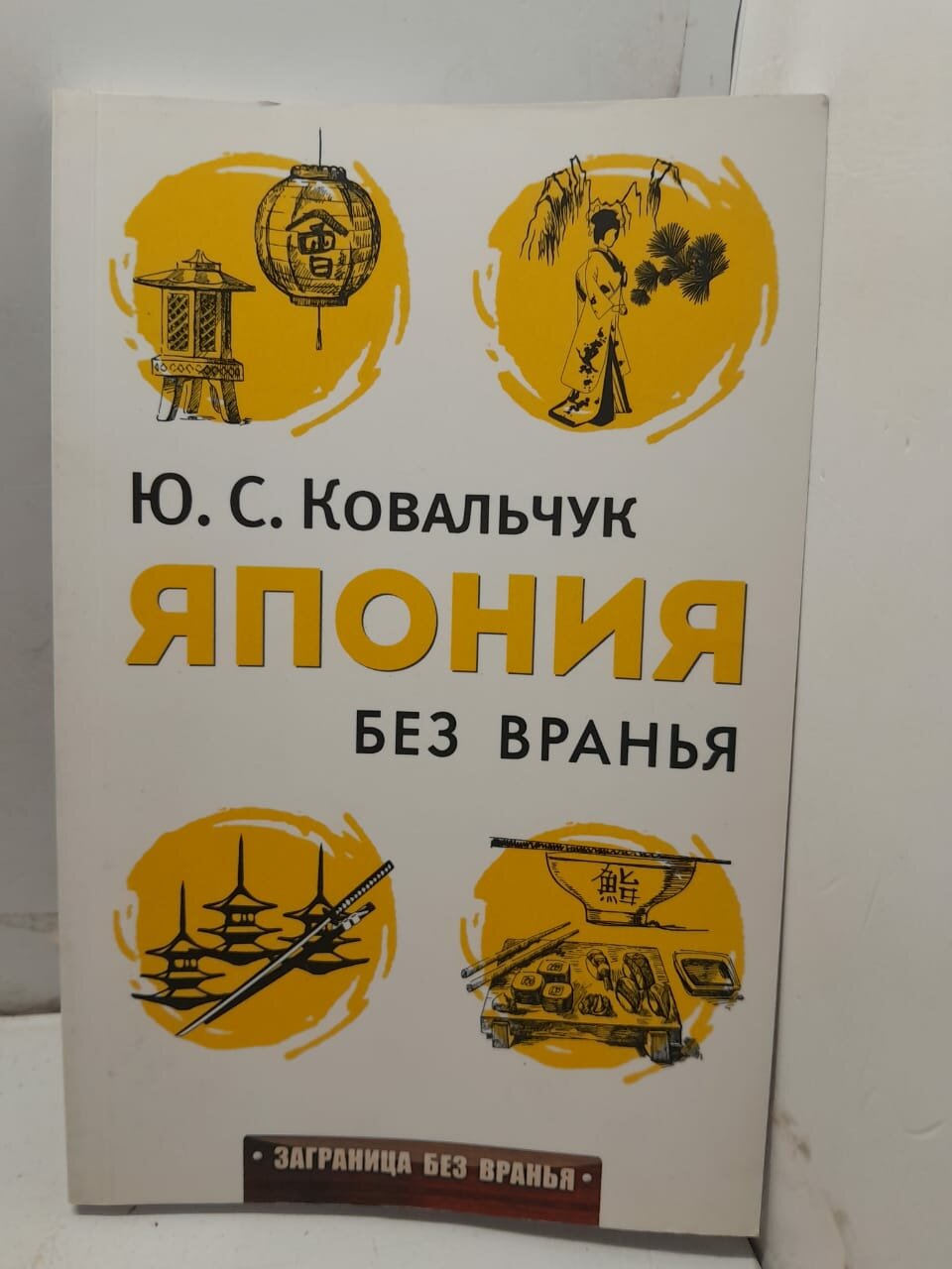 Япония без вранья Ю. С. Ковальчук