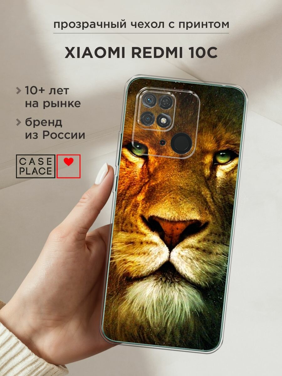 Чехол на Xiaomi Redmi 10C / Сяоми Редми 10C с принтом "Лев арт 8"