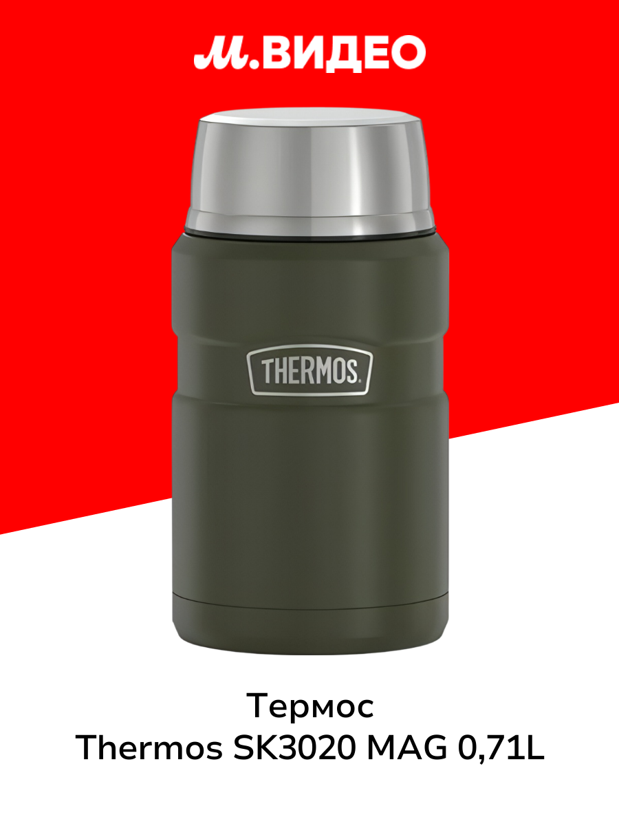 Термос Thermos SK3020 MAG 0,71L