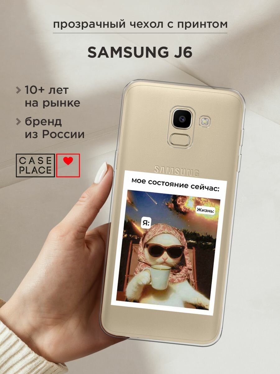 Чехол на Samsung Galaxy J6 2018 / Самсунг Галакси Джей 6 2018 с принтом "Моё состояние", прозрачный