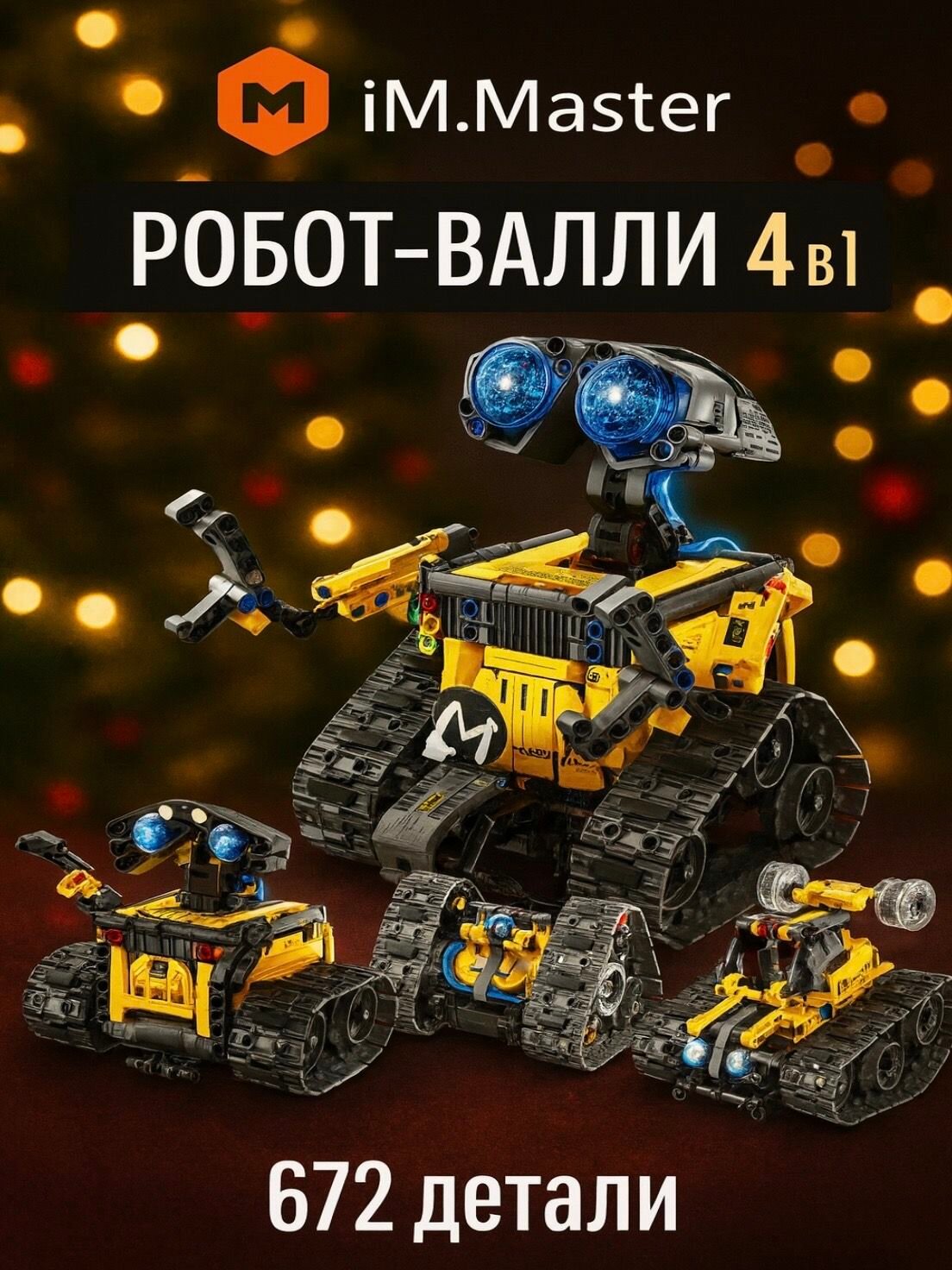 Конструктор iM.Master "Робот Валли 4в1", 566 деталей