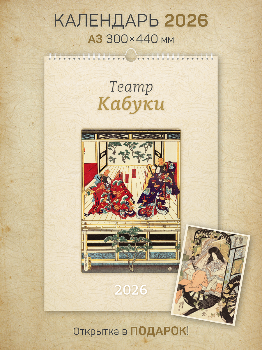 Календарь А3 "Театр Кабуки", 2026 год, настенный, перекидной