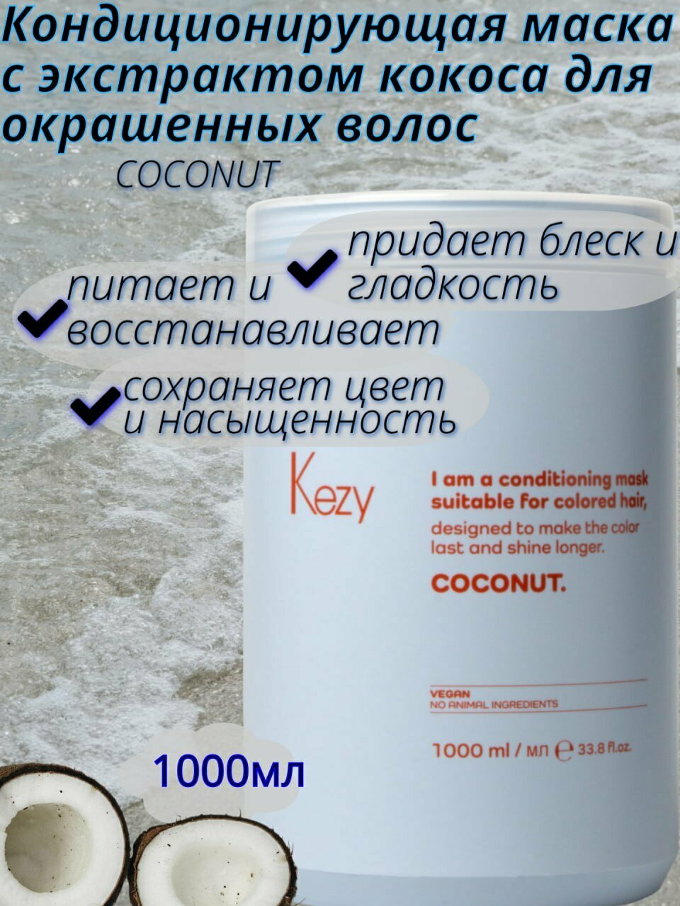 Маска Kezy I am COCONUT, для окрашенных волос с экстрактом кокоса, 1000 мл