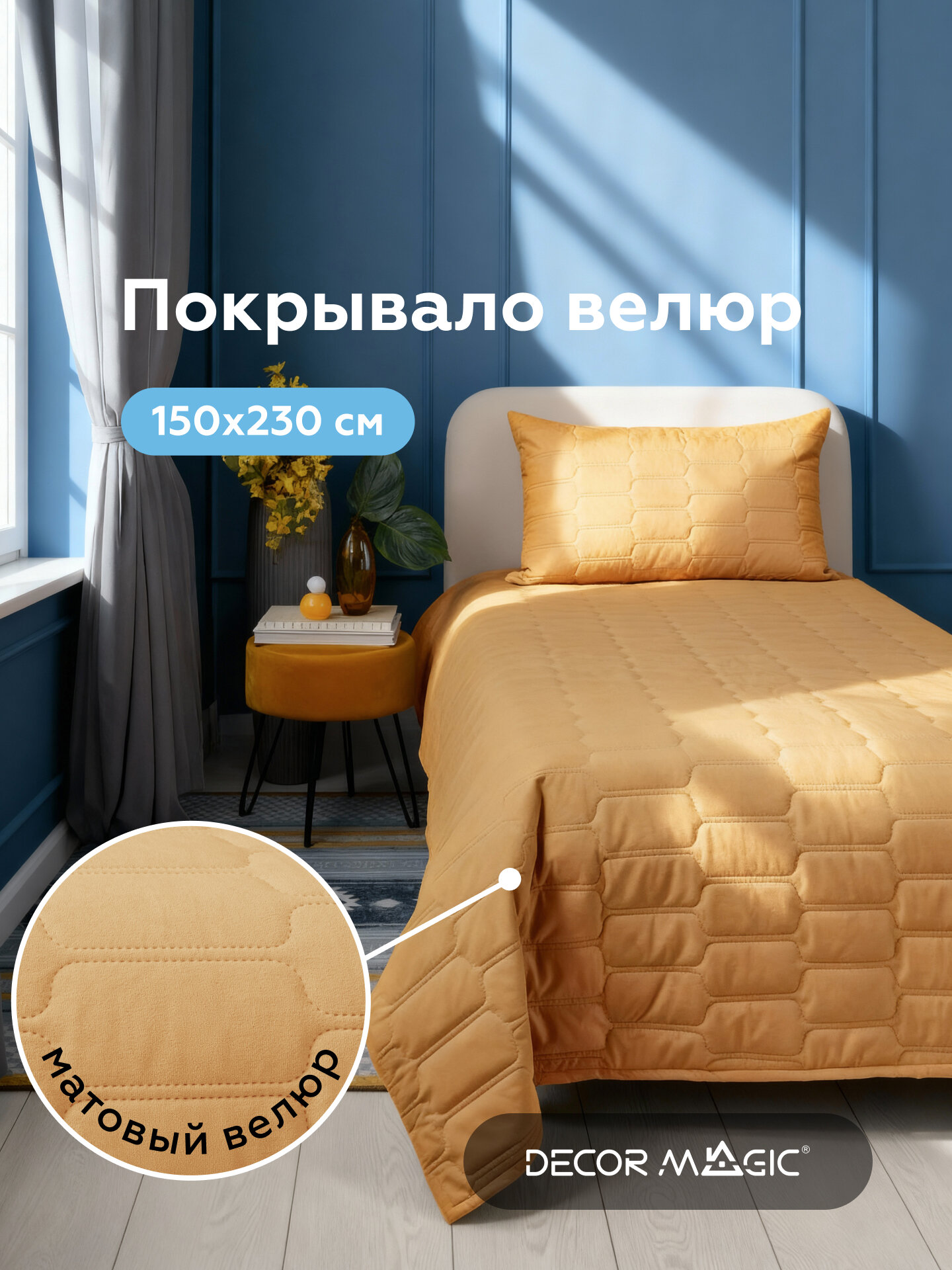 Покрывало на кровать стеганое 150х230 см LOGO SUN UMBER матовый велюр