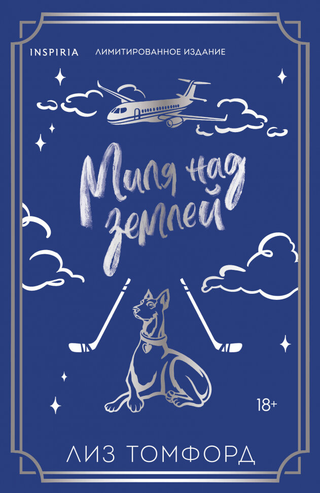 Миля над землей. Лимитированное издание