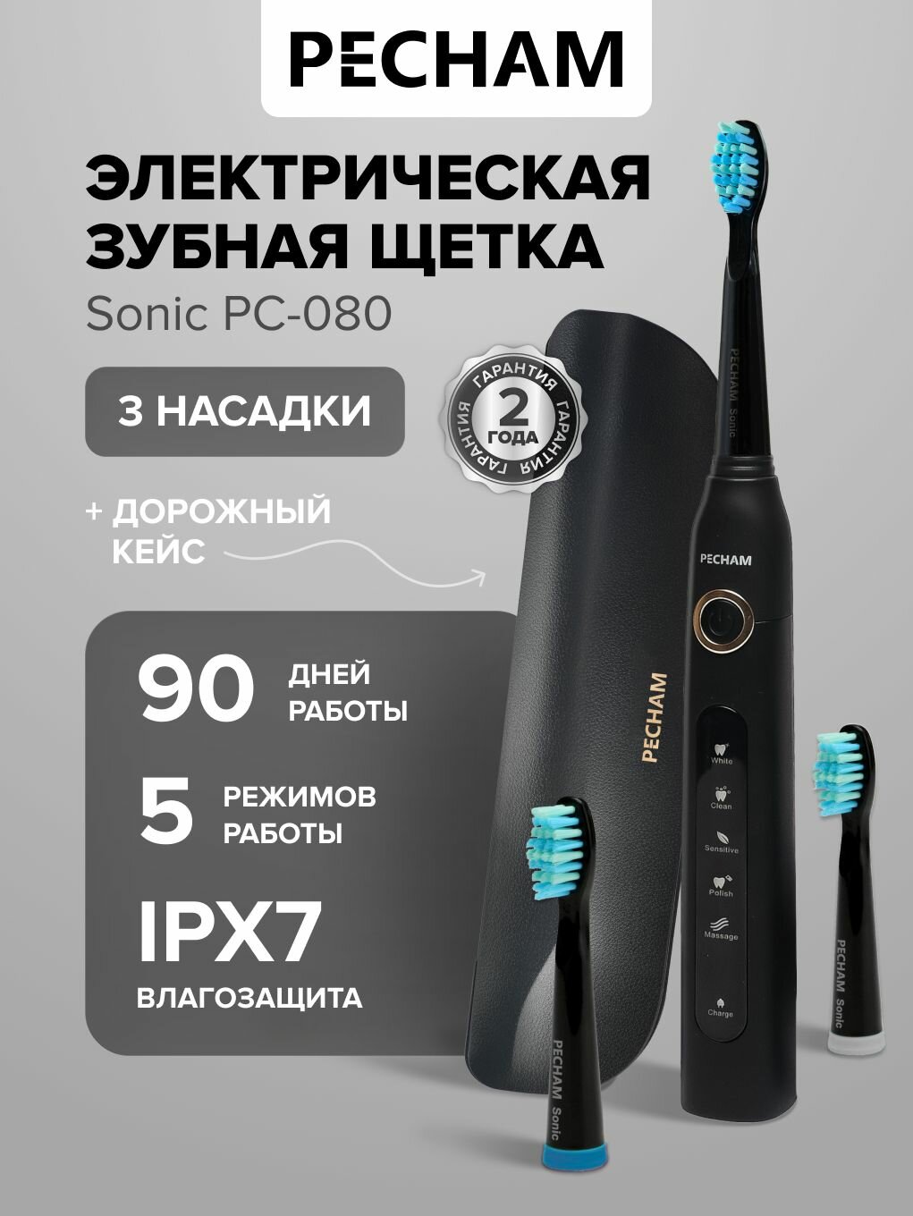 Электрическая зубная щетка PECHAM Sonic PC-080 черная, для взрослых отбеливание и массаж чувствительных зубов, дорожным кейсом