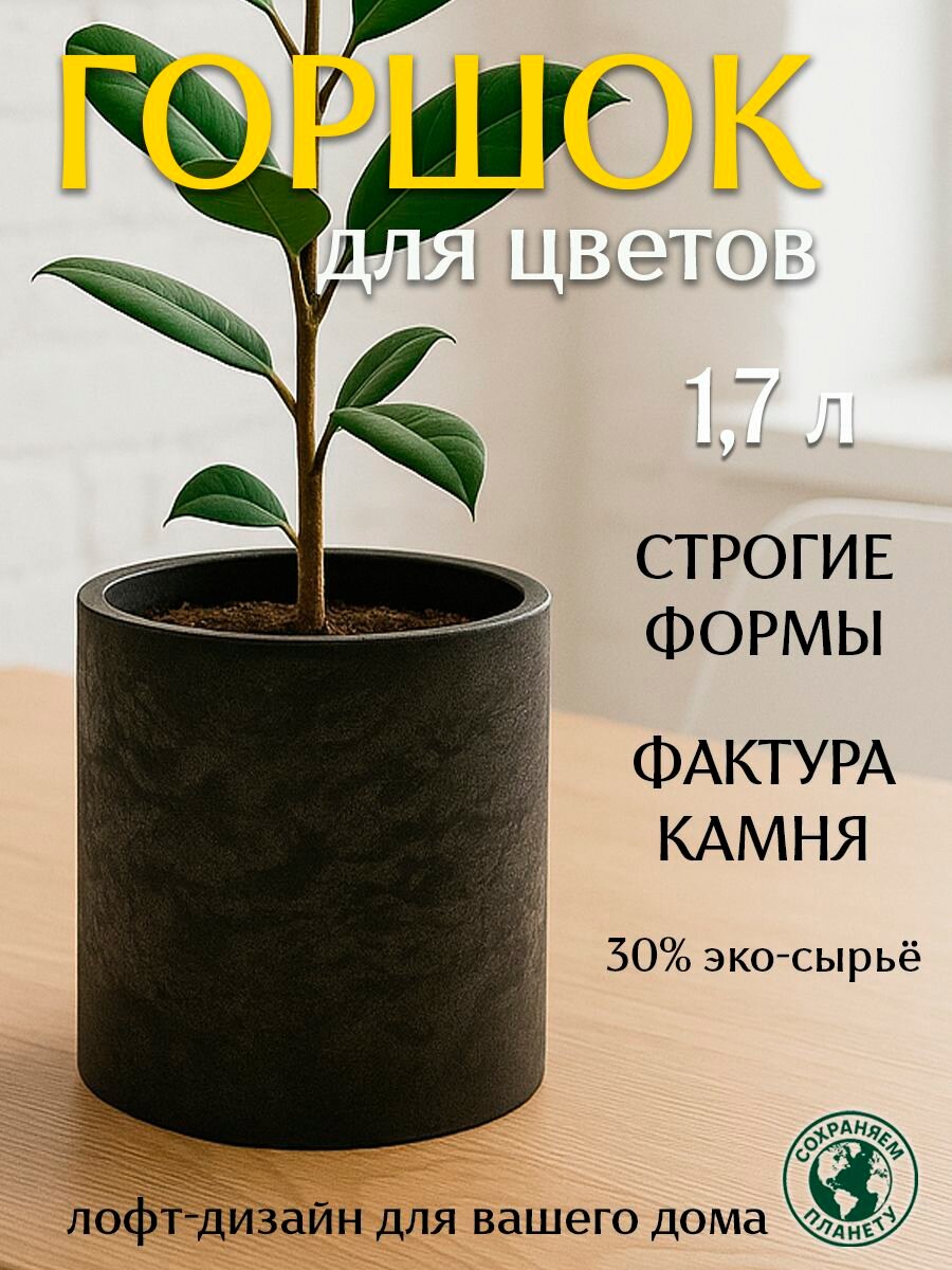 Горшок для цветов графит, кашпо, 1,7 л