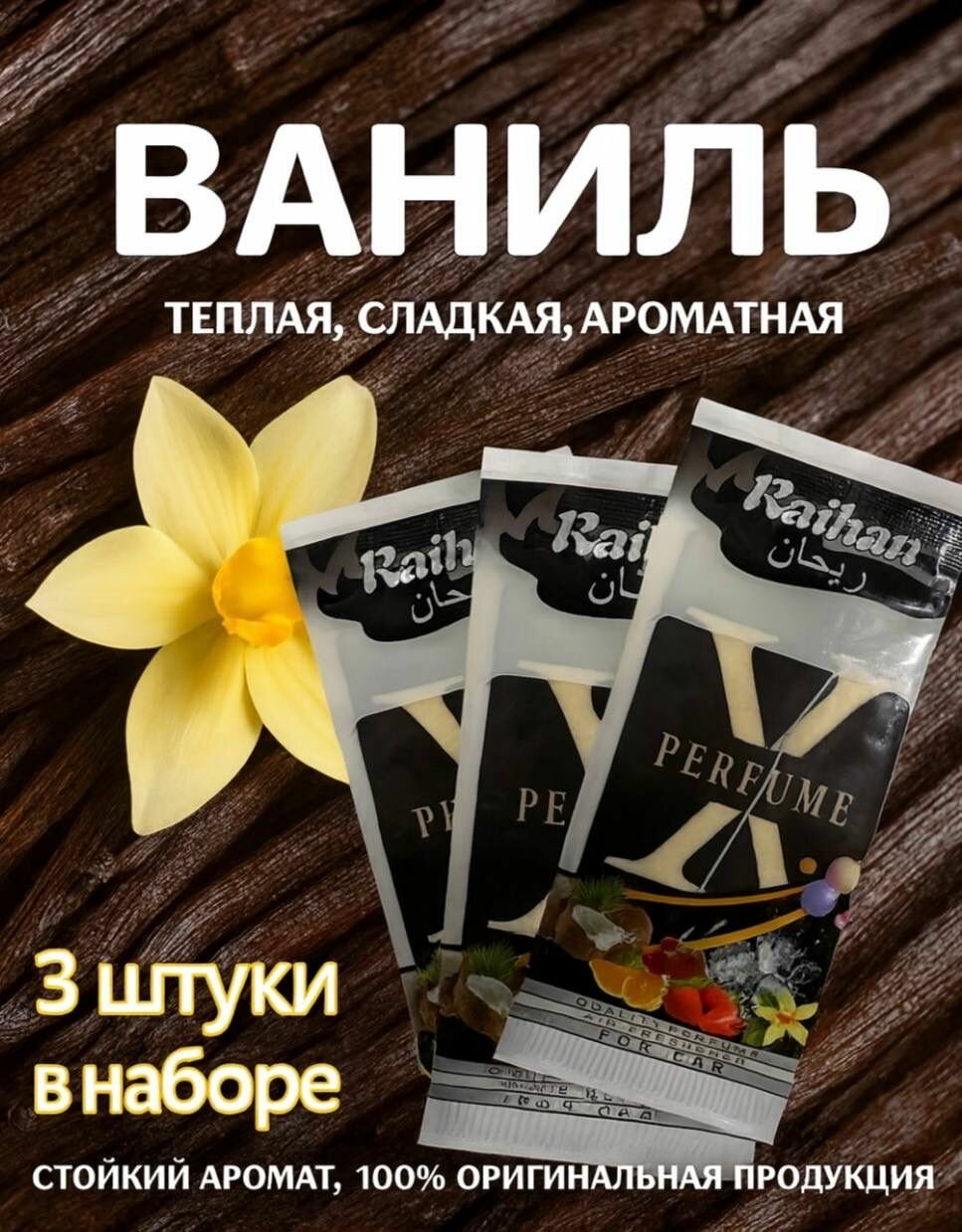 Автомобильный набор ароматизаторов Raihan (VANILLA)