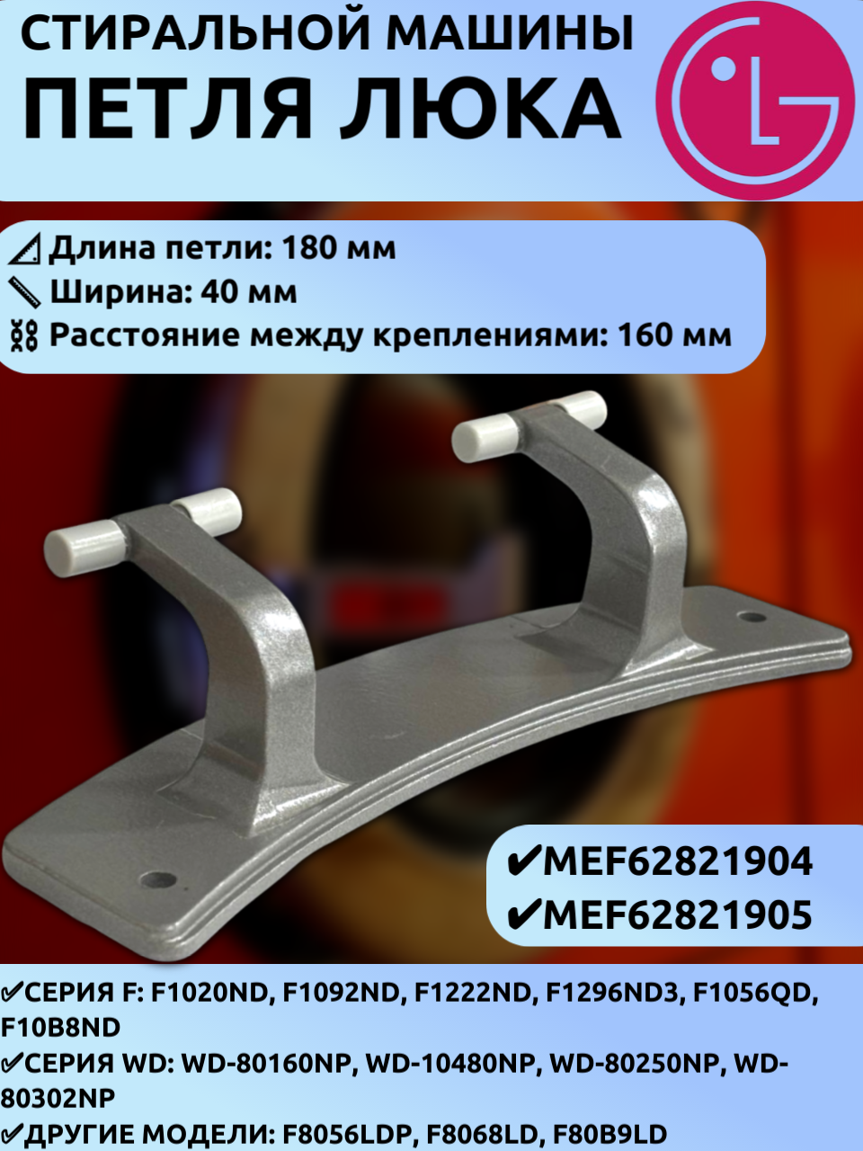 Петля двери люка стиральной машины LG MEF62821905 длина 180 мм для серий F/WD ( F1092ND, F1020ND, WD-80160NP )