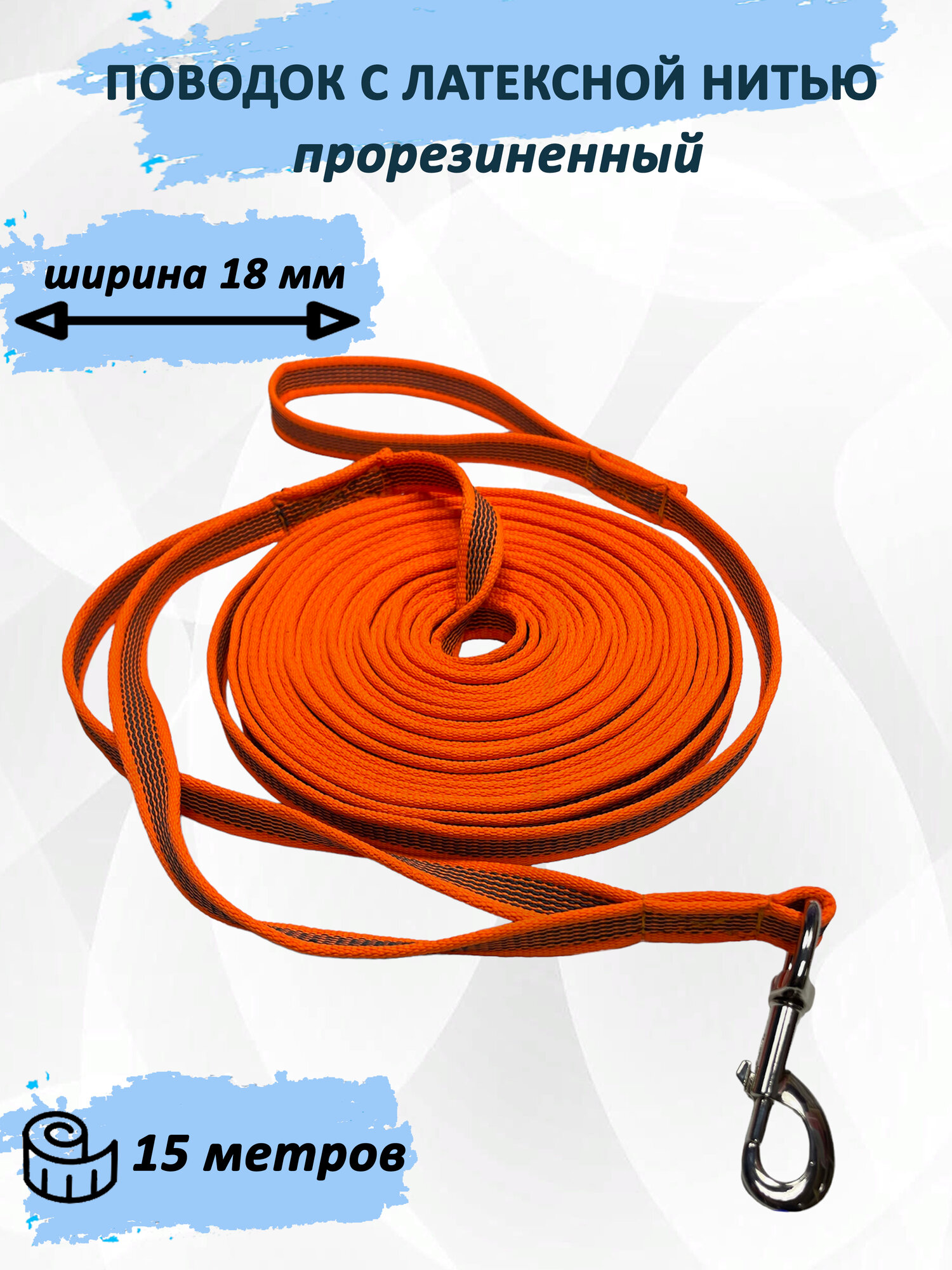 Поводок totemica для собак из стропы с латексной нитью. Оранжевый 15 м. XL