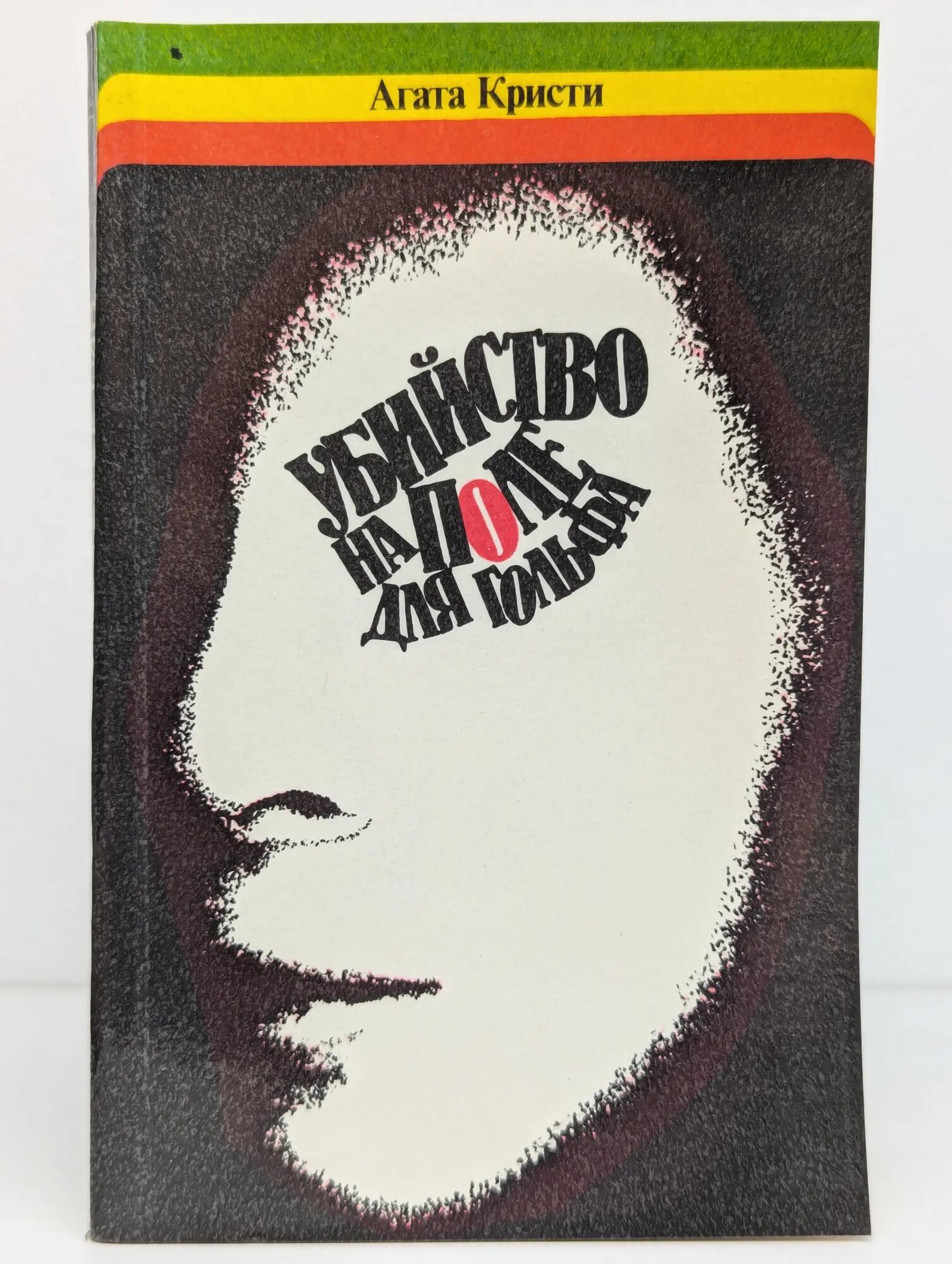 Убийство на поле для гольфа Кристи Агата 1990