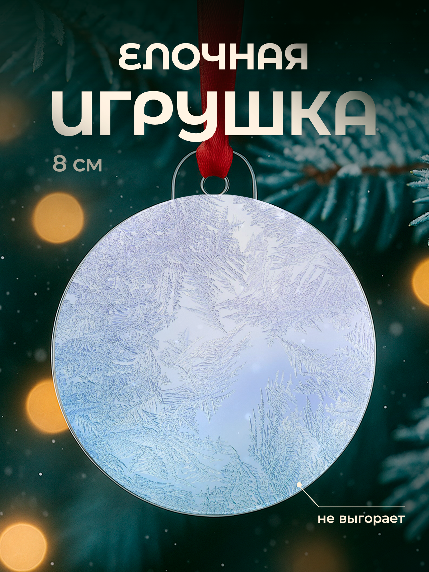 Елочная игрушка новогодняя плоская, акрил, 8 см с принтом текстура лед