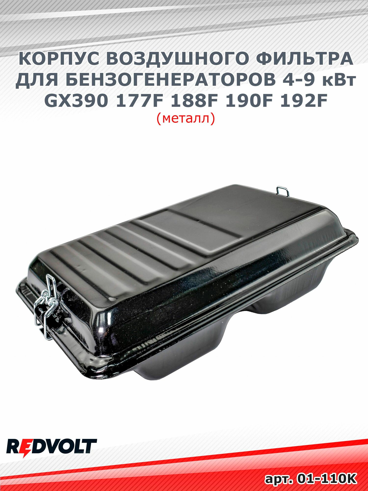 Корпус воздушного фильтра с фильтром для бензогенераторов с двигателями GX240-GX390 177F 188F 190F 192F (металл)