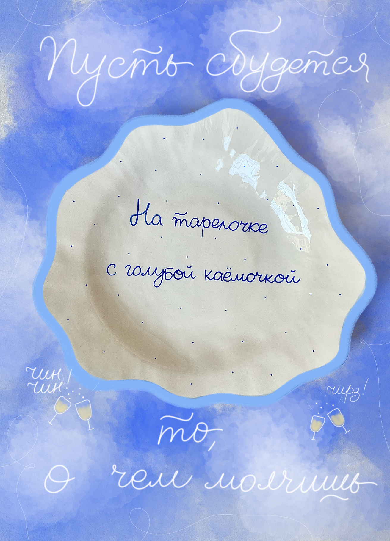 Открытка «На тарелочке с голубой каемочкой»