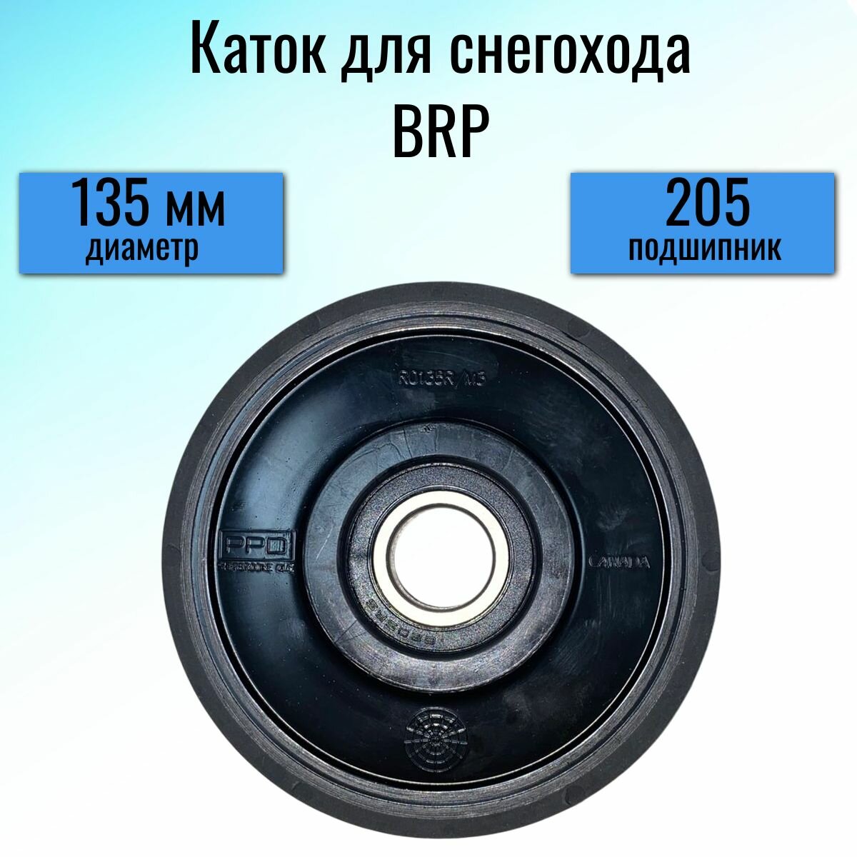 Каток для снегохода BRP 135 мм с подшипником 205