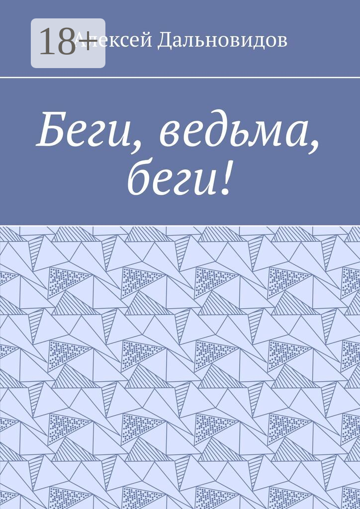 Беги, ведьма, беги!