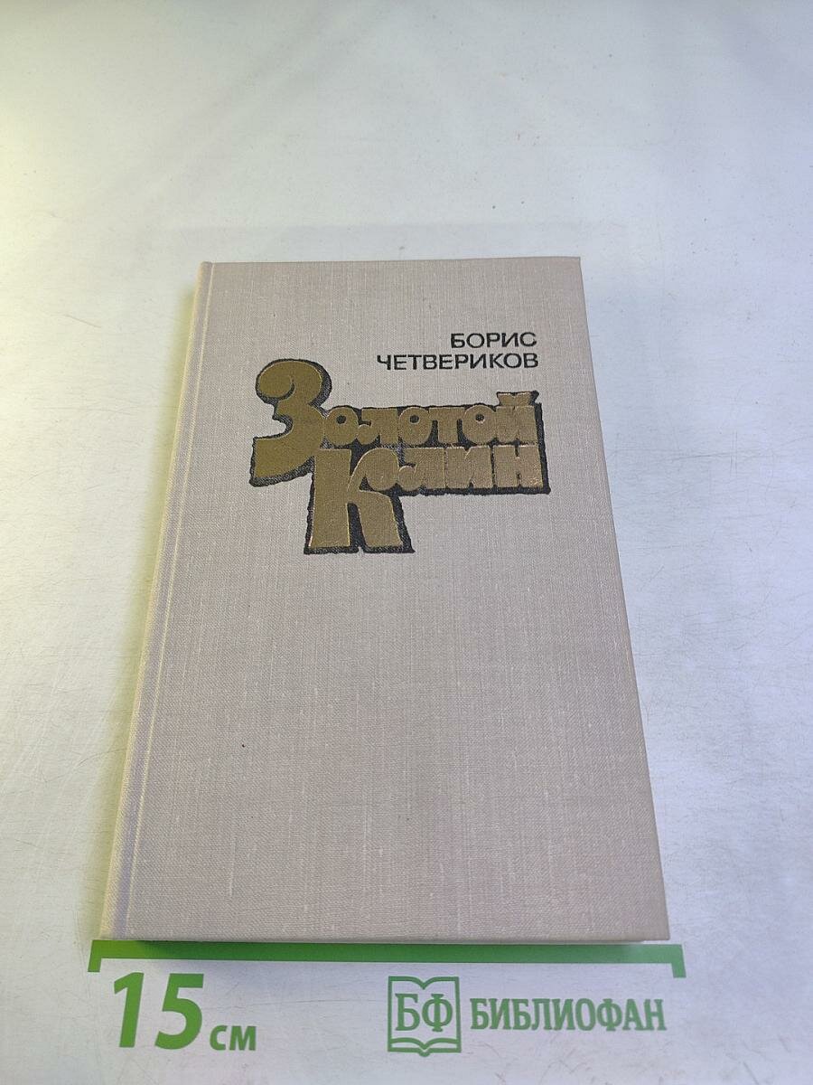 Золотой Клин