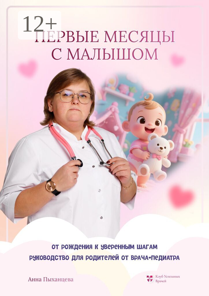 Первые месяцы с малышом: от рождения к уверенным шагам