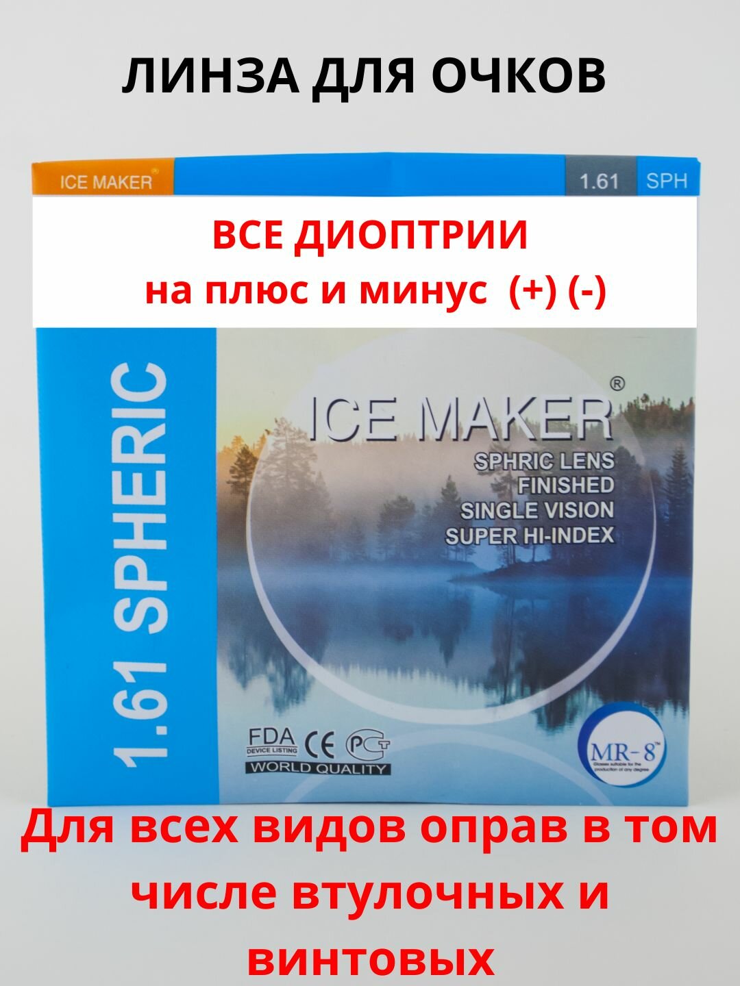 Линза для очков, сфера -8.00 SPH Сферическая утонченная с покрытием индекс 1.61