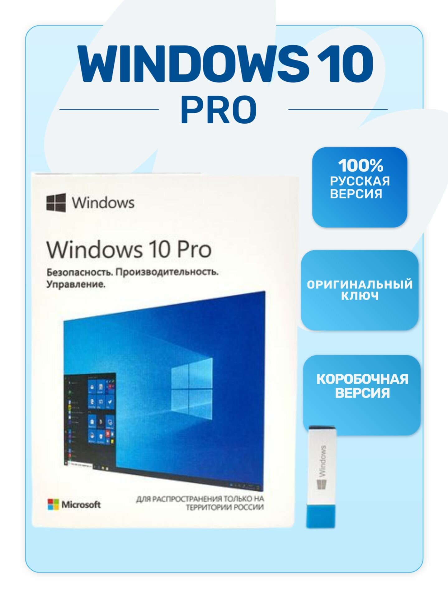 Windows 10 PRO box (коробочная версия) USB-флешка, Русская версия