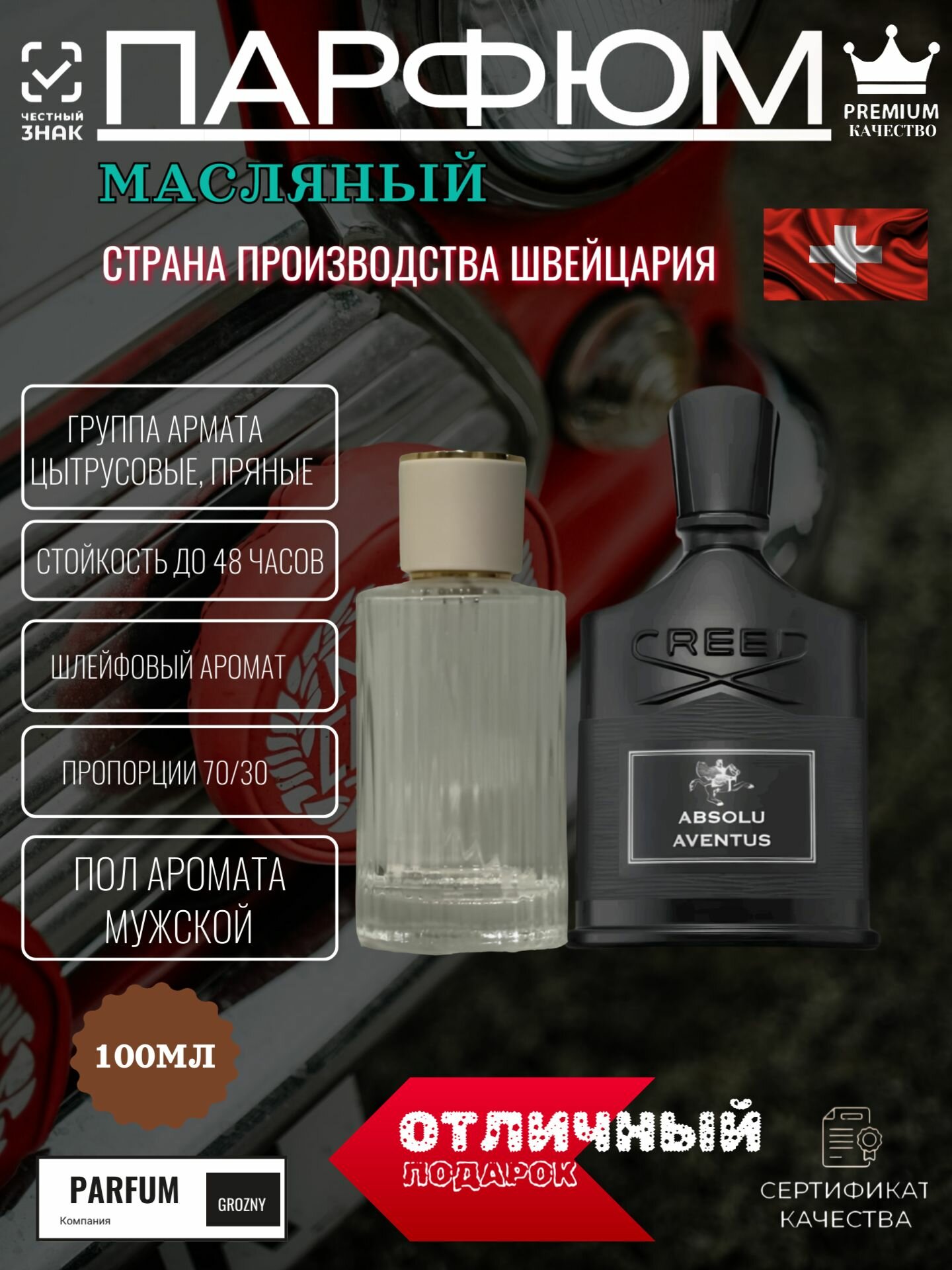 Масляные духи Creed - Absolu Aventus, 100мл
