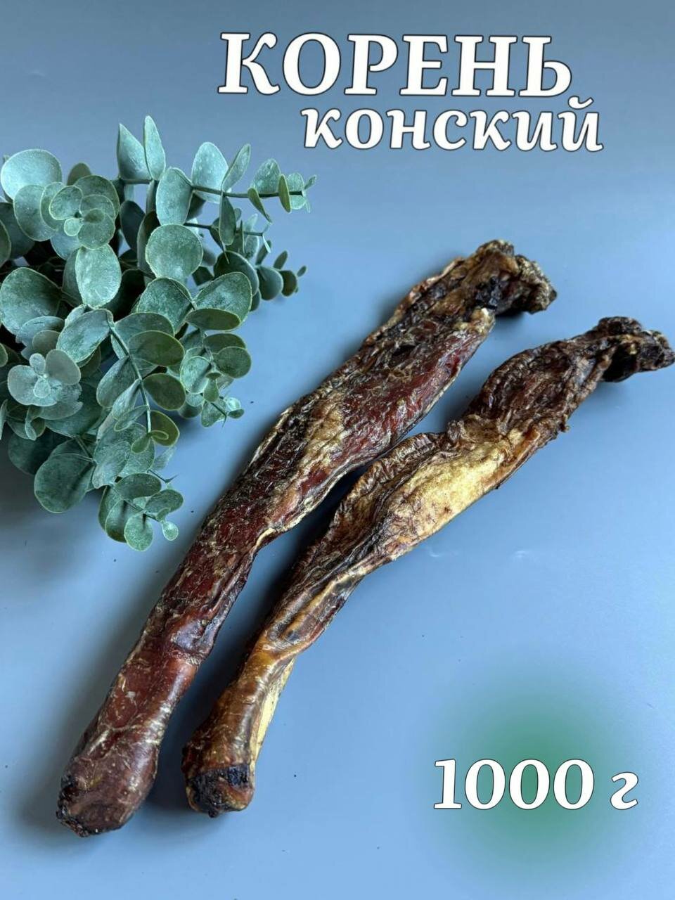 Корень конский 1000 г - натуральные лакомства для собак "Хищный нос"