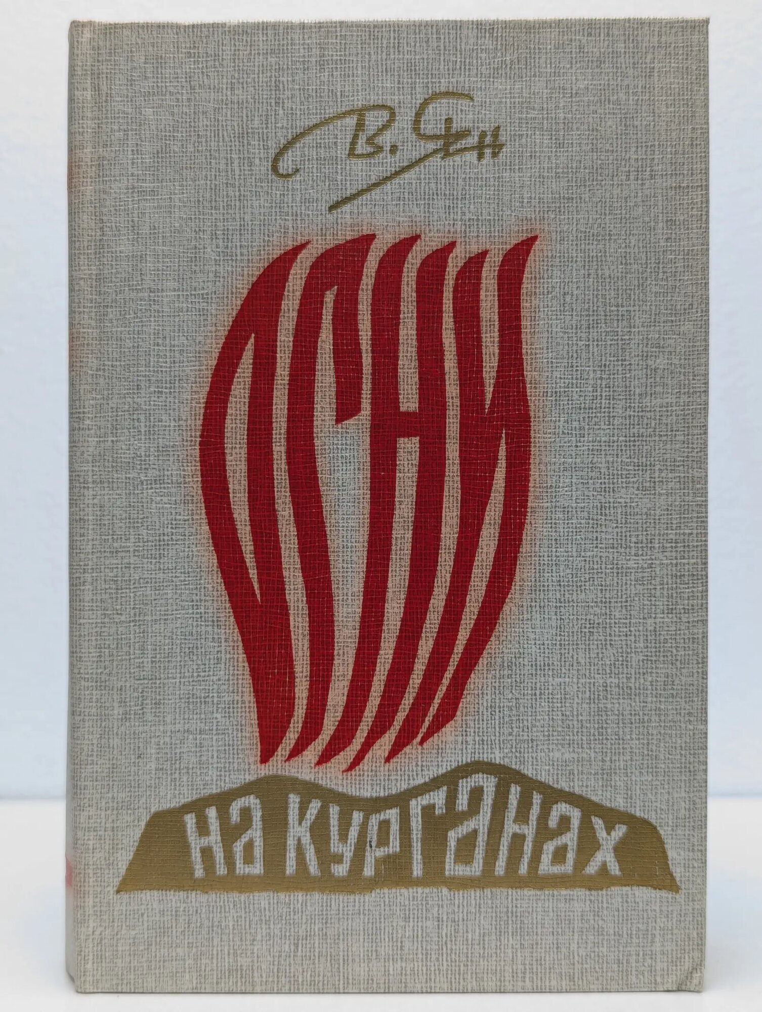 Огни на курганах Ян Василий Григорьевич 1985