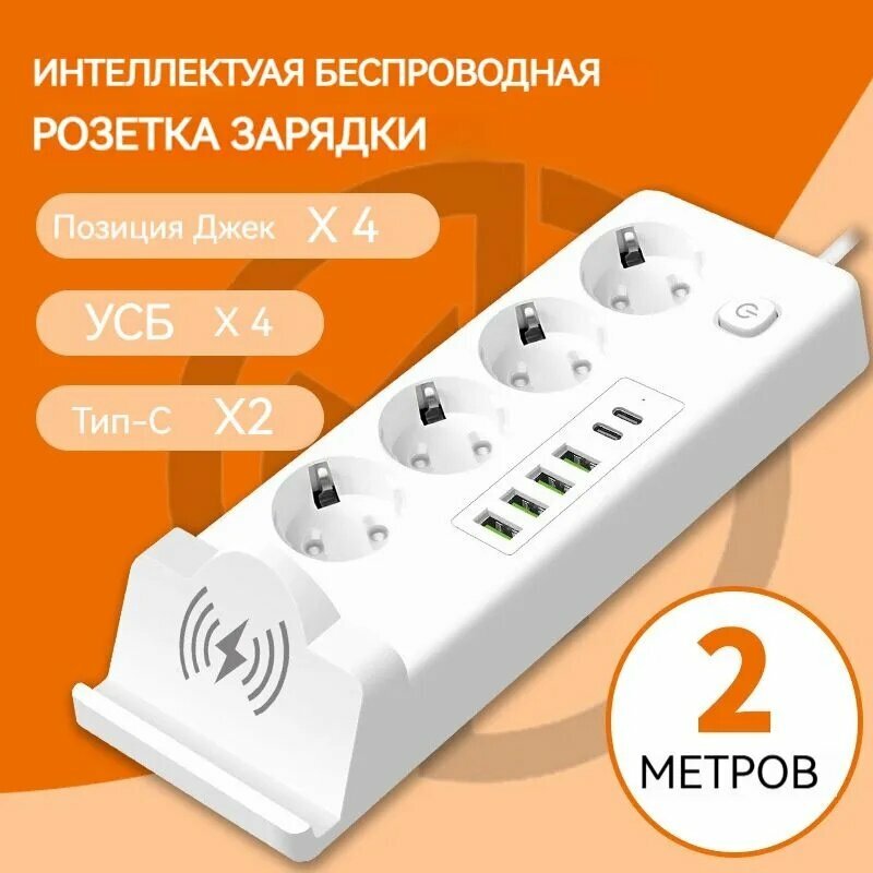 Умная евро-розетка с беспроводной зарядкой, USB-PD и кабелем для России