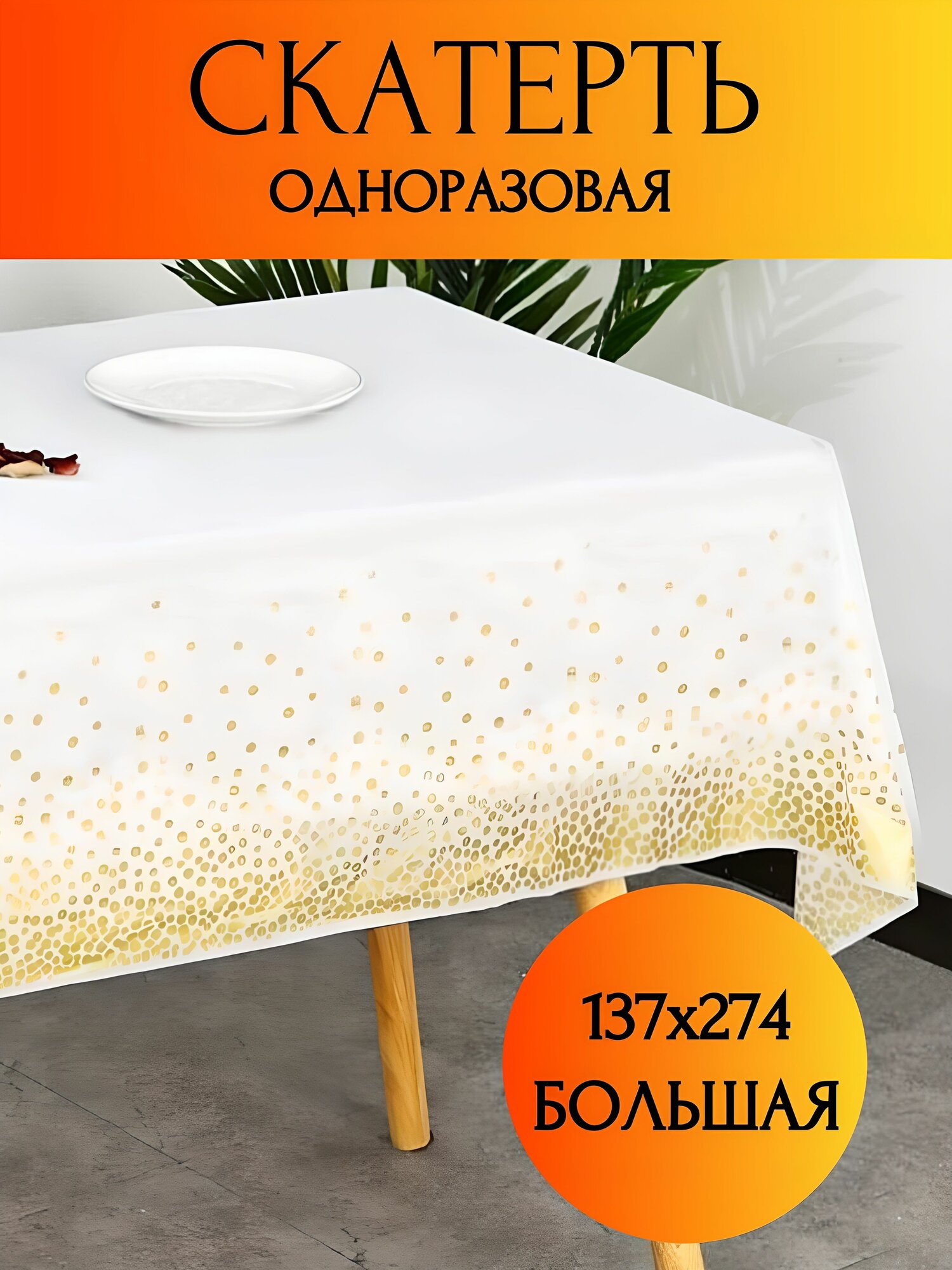 Одноразовая скатерть длина 274 см, ширина 137 см.