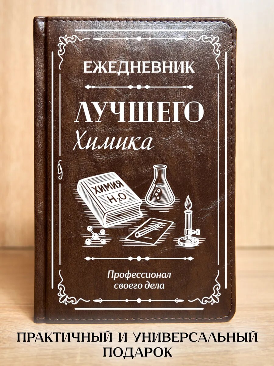 Ежедневник Лучшего химика, классика, А5