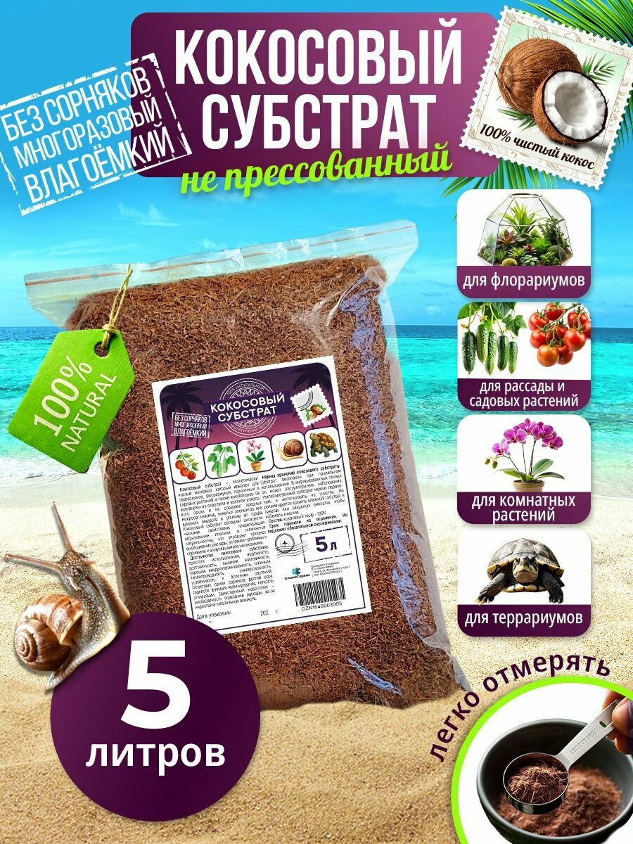 Кокосовый субстрат 5 литров, не прессованный. Грунт для орхидей, рассады. Наполнитель для террариума.