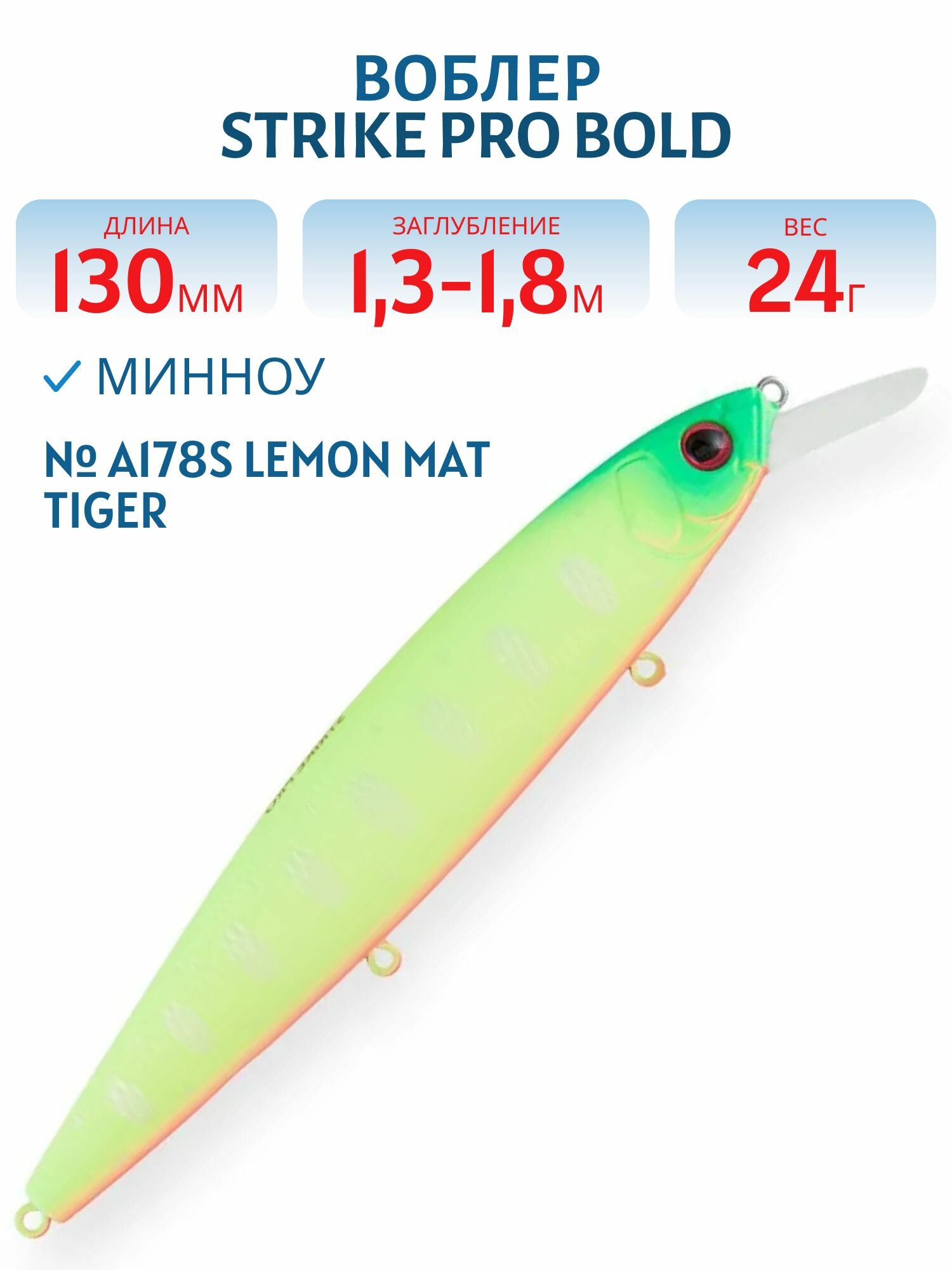 Воблер Минноу Strike Pro Bold 130SP, 130 мм, Заглубление 1,3м.-1,8м, Нейтральный, цвет: A178S Lemon Mat Tiger