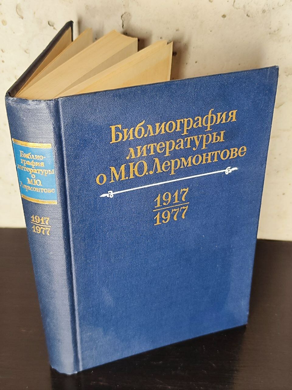 Библиография литературы о М. Ю. Лермонтове. 1917 - 1977