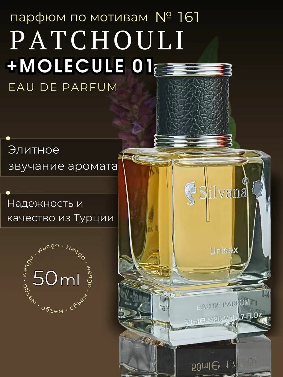 Парфюмерная вода №161 Молекула 01 пачули духи унисекс, стойкий парфюм 50 мл