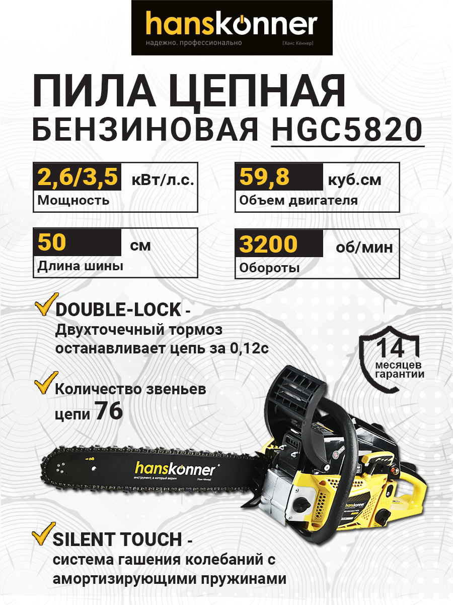 Бензопила Hanskonner HGC5820