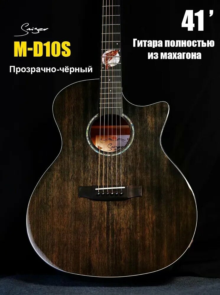 Smiger Акустическая гитара D10S 6-струнная 41"