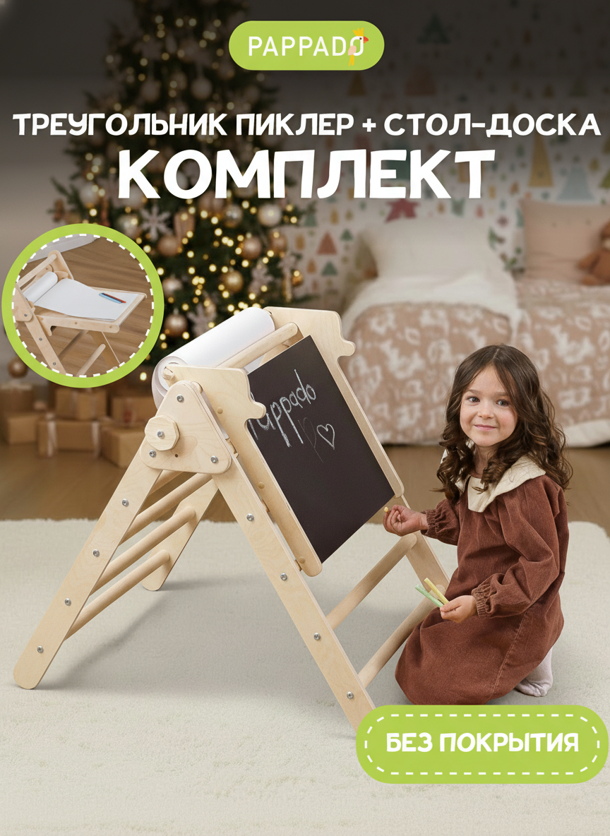 Комплект треугольник Пиклер со стол-мольбертом для рисования PAPPADO