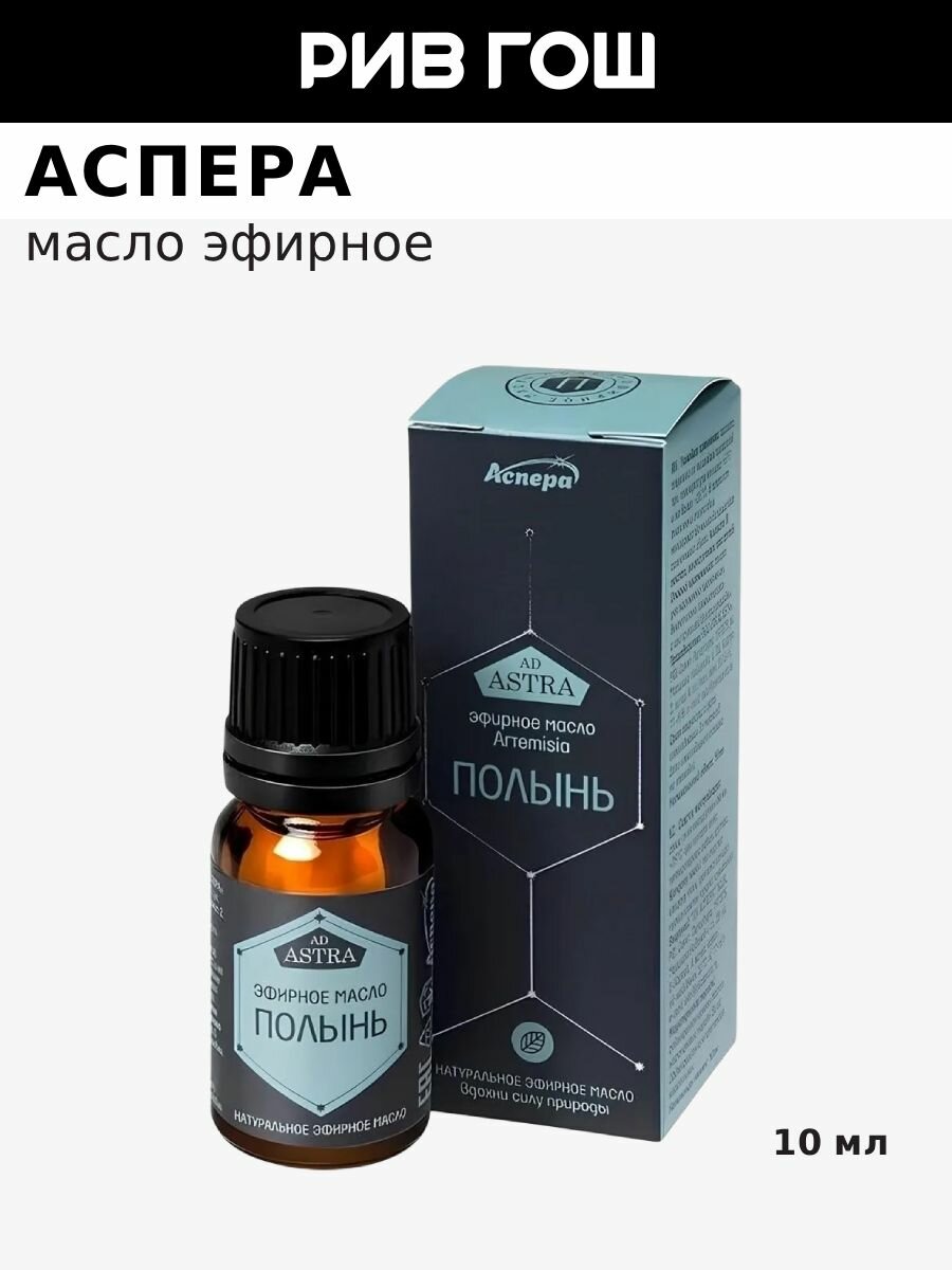 Аспера Масло эфирное Полынь10мл