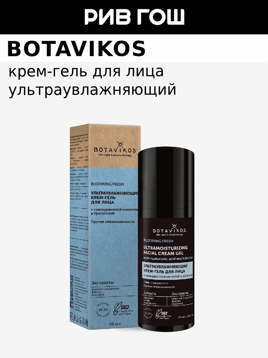 BOTAVIKOS Крем-гель для лица Blooming Fresh ультраувлажняющий с трегалозой и гиалуроновой кислотой, 50 мл