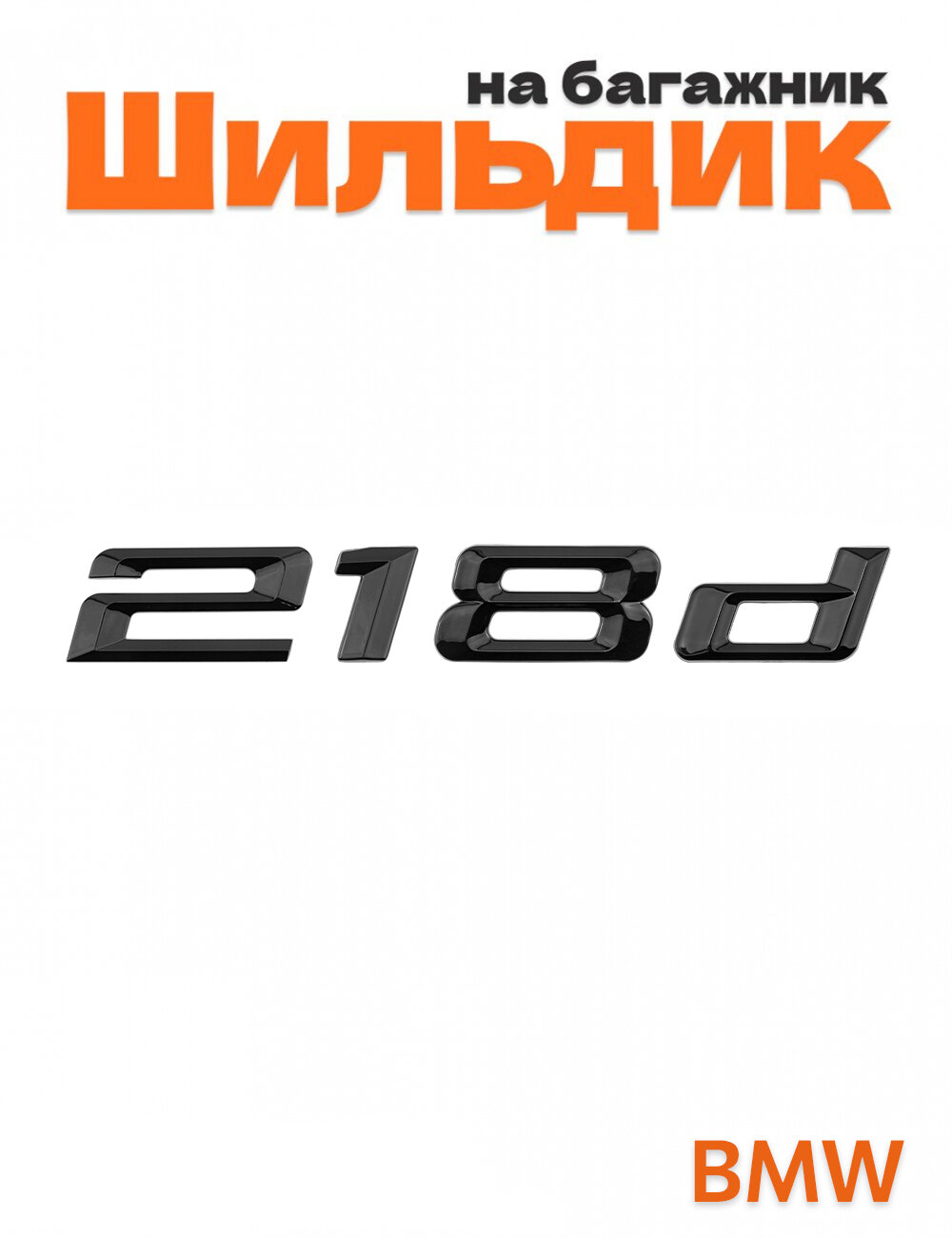 Шильдик на багажник для BMW 218d черный глянец