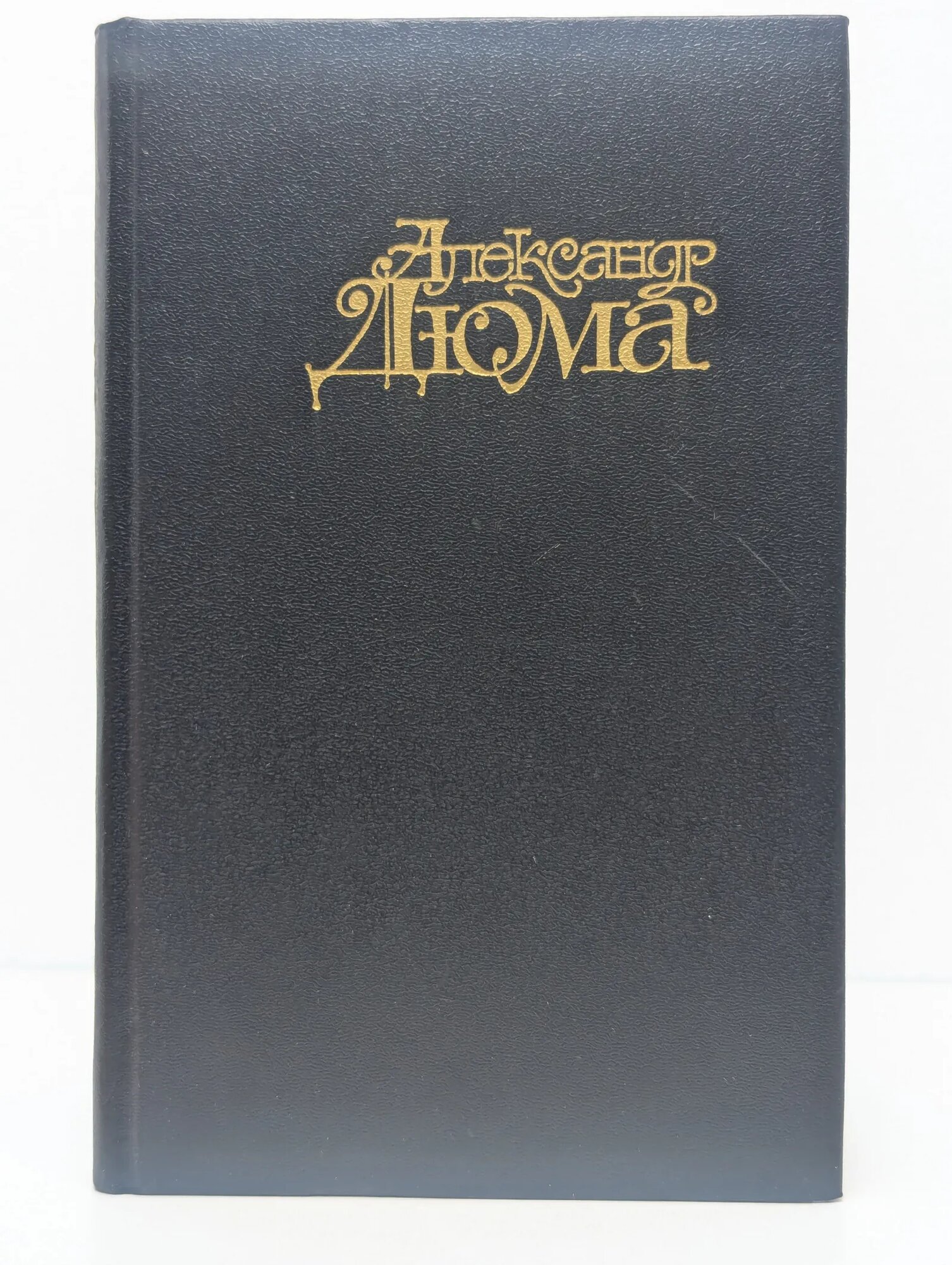 Ожерелье королевы. Роман в 2 томах. Том 1. Часть 1-2 Дюма Александр 1992