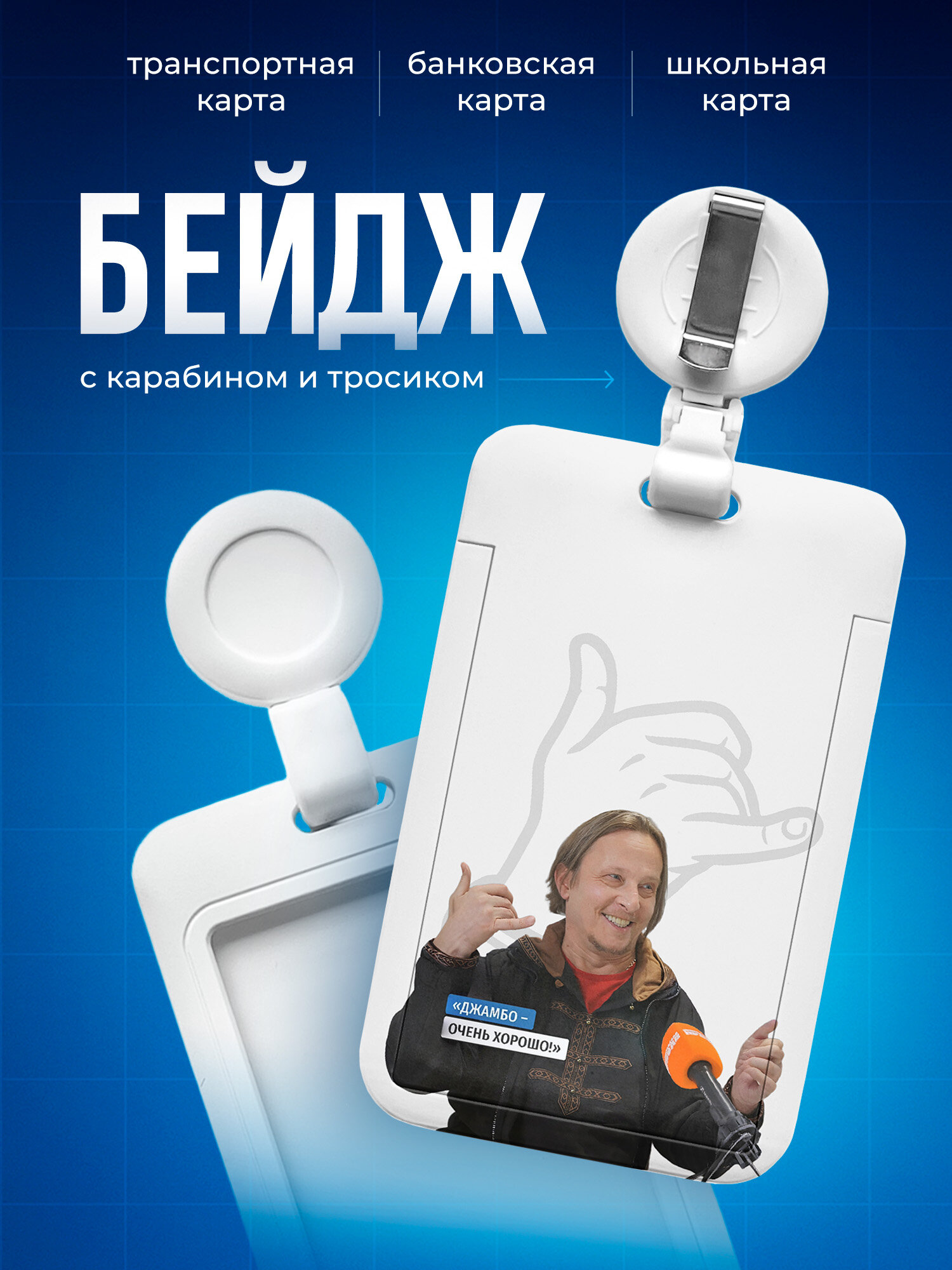 Бейдж с принтом, чехол для пропуска, с карабином и тросиком Джамбо очень хорошо