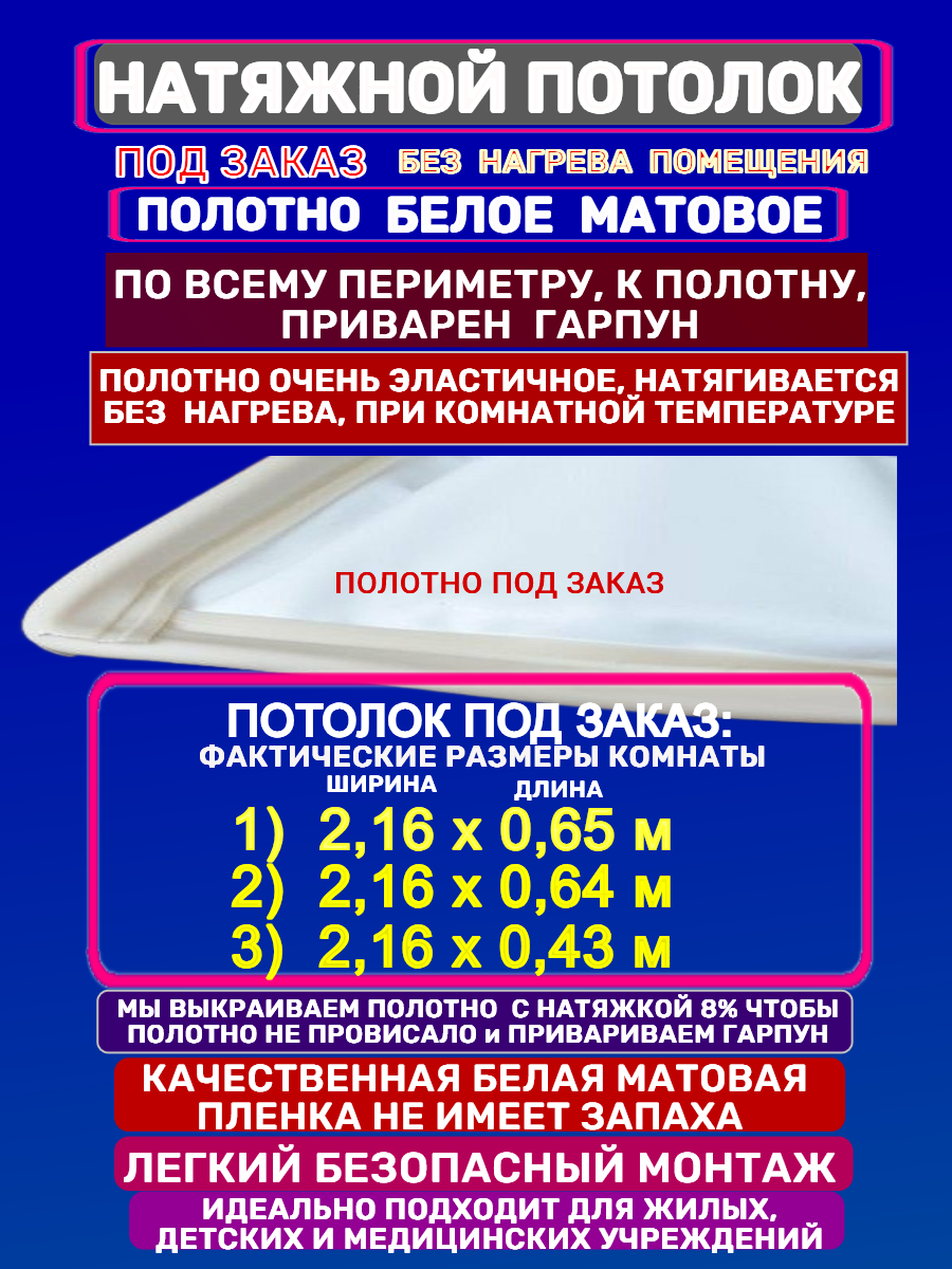 Полотно натяжного потолка 3 шт Cold Stretch, 216x65 см, 216х64 см, 216х43 см матовое, белое, огарпуненное