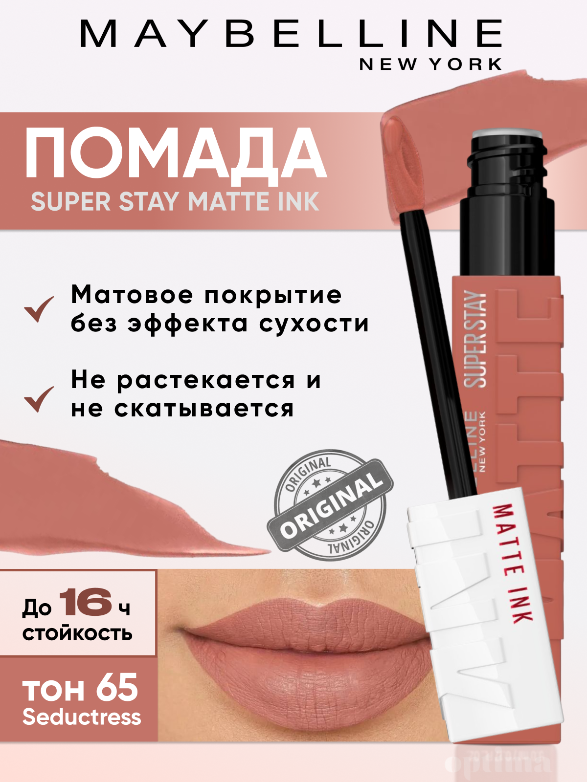 Maybelline New York Помада для губ Super Stay Matte Ink, тон 65 Seductress, жидкая суперстойкая матовая, 5 мл