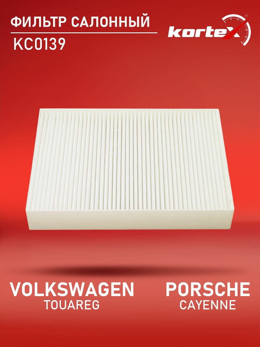 Фильтр салонный Kortex для Volkswagen Touareg, Audi Q7, Porsche Cayenne